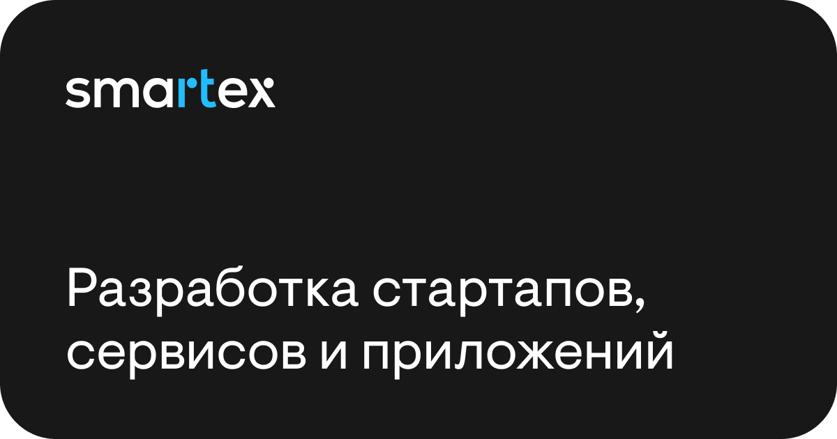 Smartex — Создание цифровых продуктов и сервисов