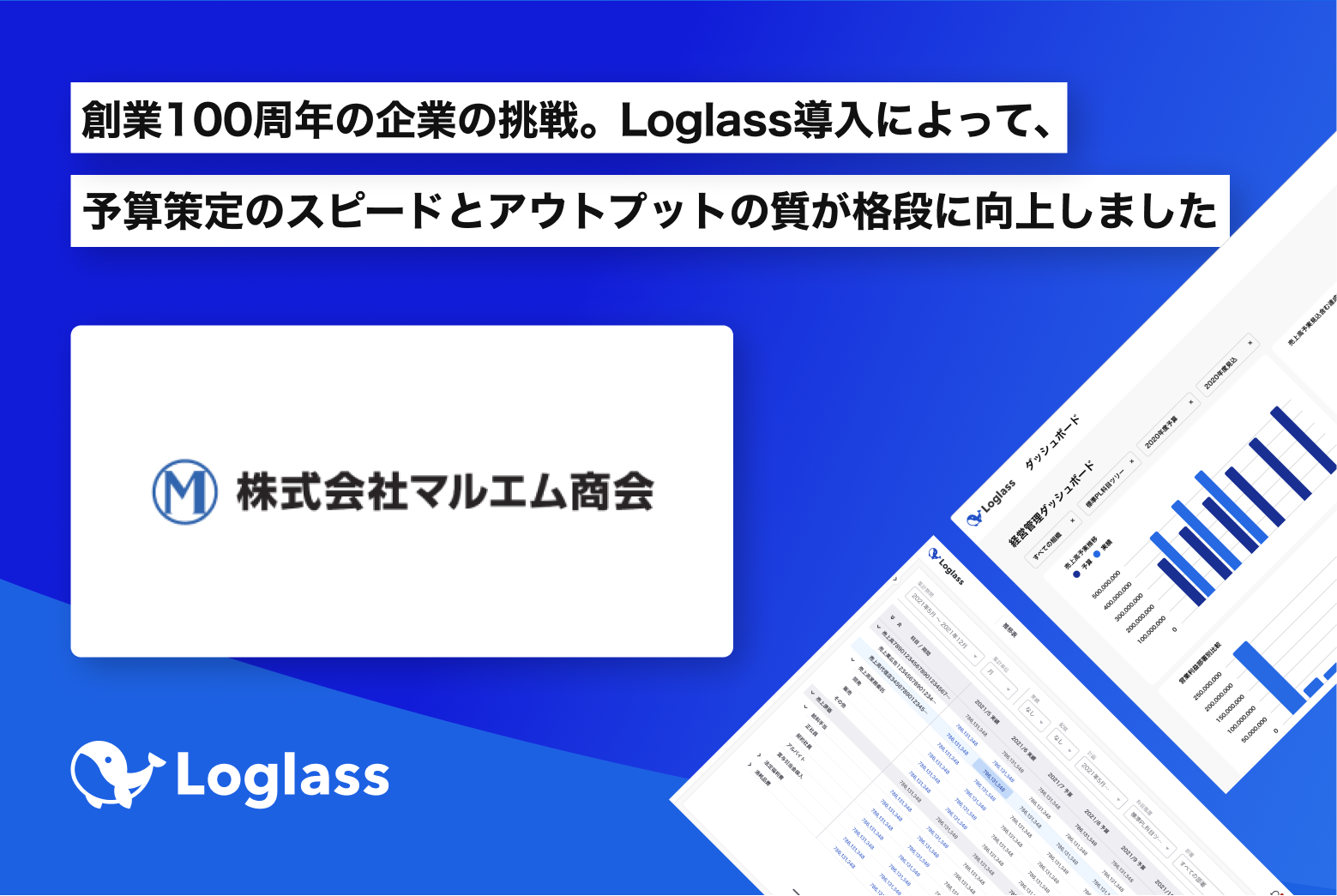 導入事例｜Loglass｜次世代の経営管理クラウド