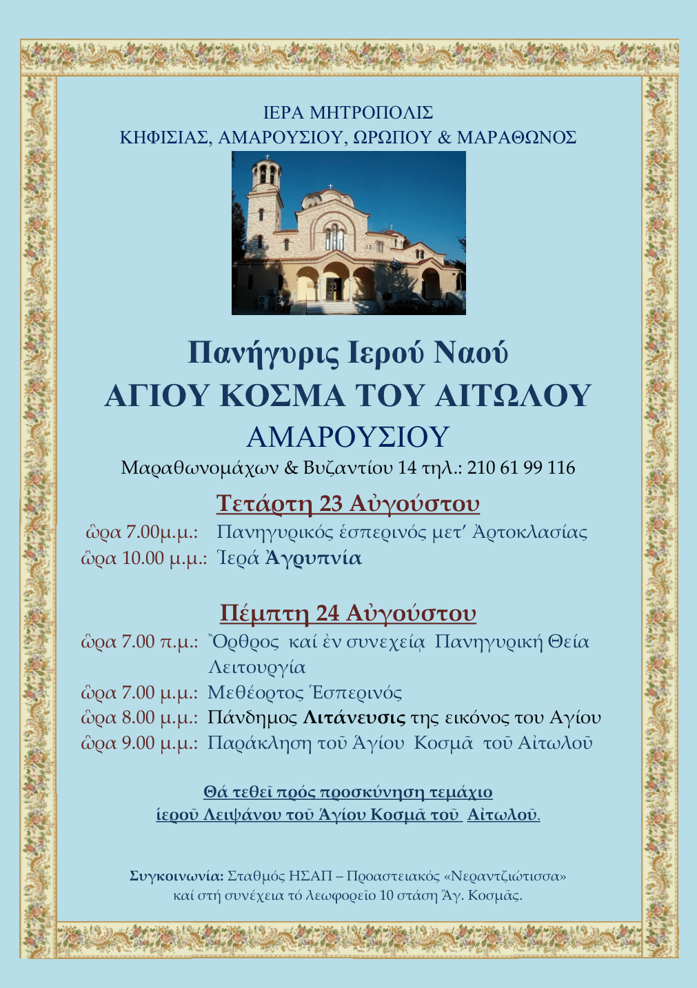 Εβδομαδιαίο Πρόγραμμα | Ι.Ν. Αγ. Κοσμά του Αιτωλού Αμαρουσίου