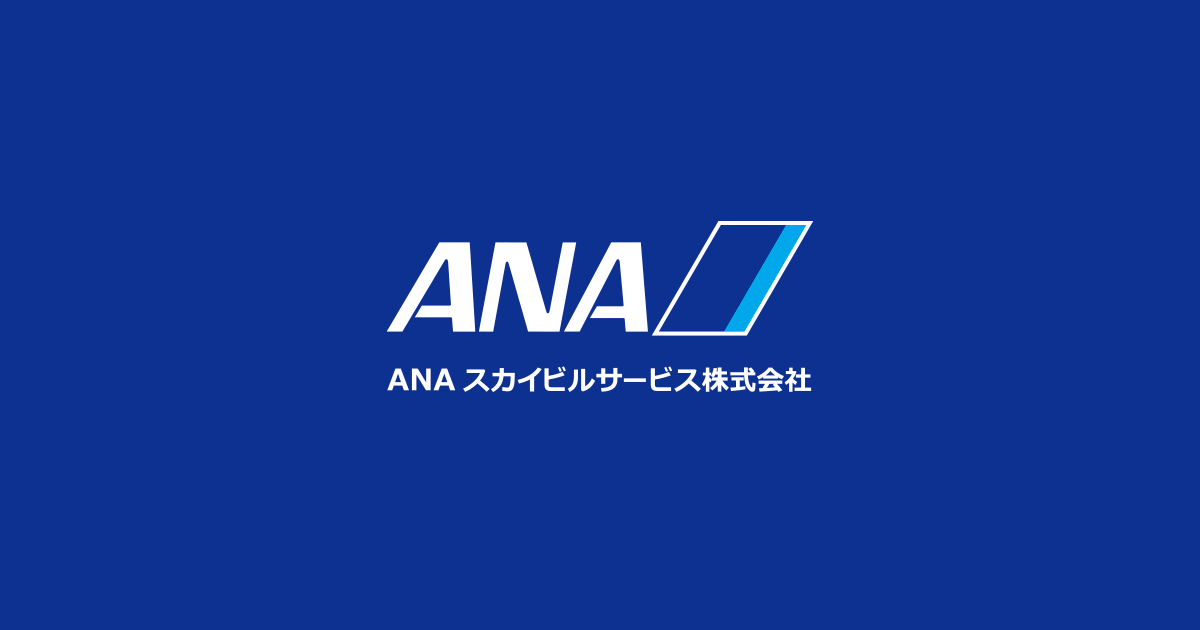 メッセージ - ANAスカイビルサービス株式会社