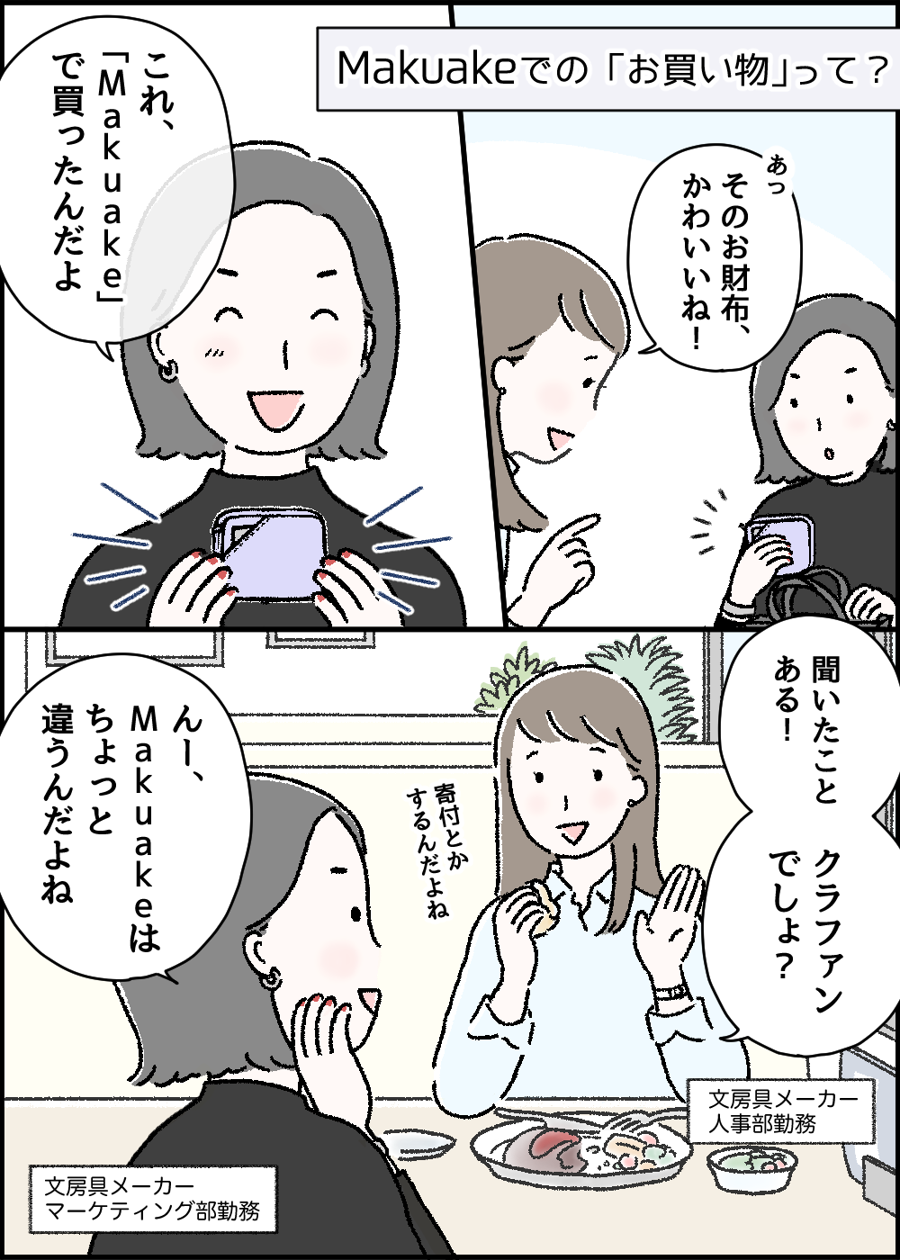 Makuakeをもっと知っていただくために…マンガを作りました！（ユーザー編） | Makuake Magazine