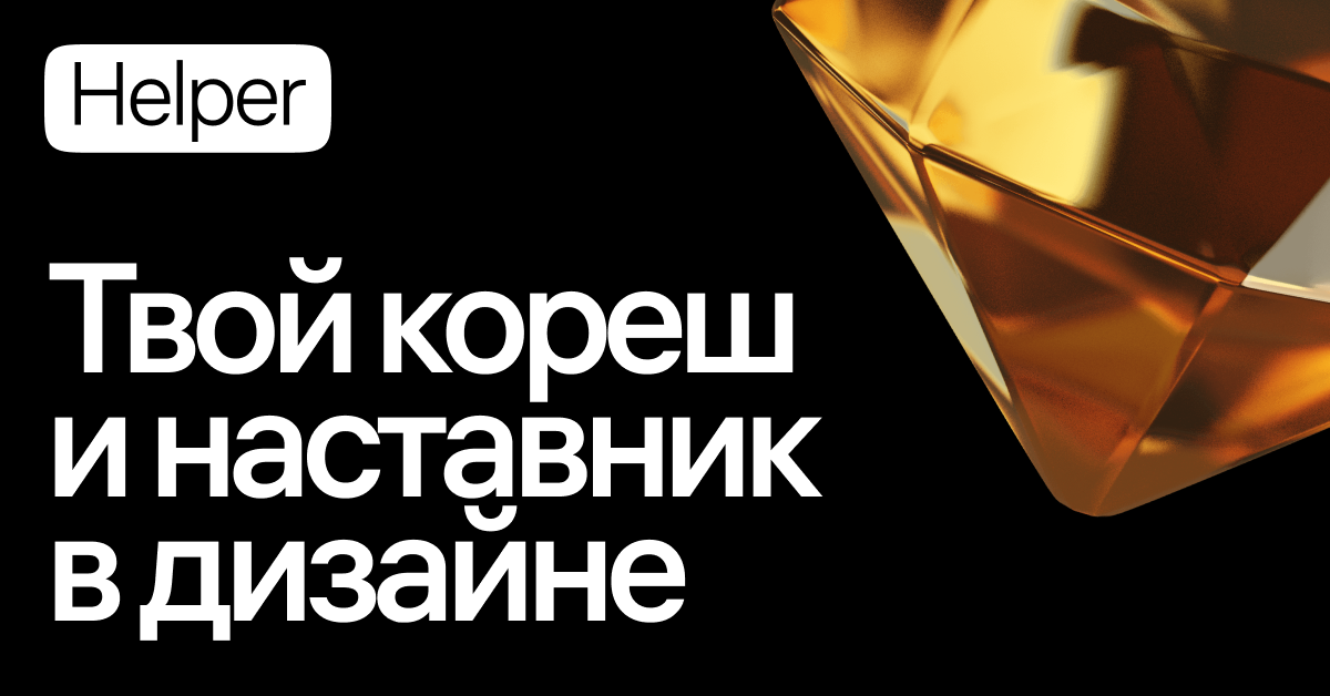 Helper — твой кореш и наставник в дизайне