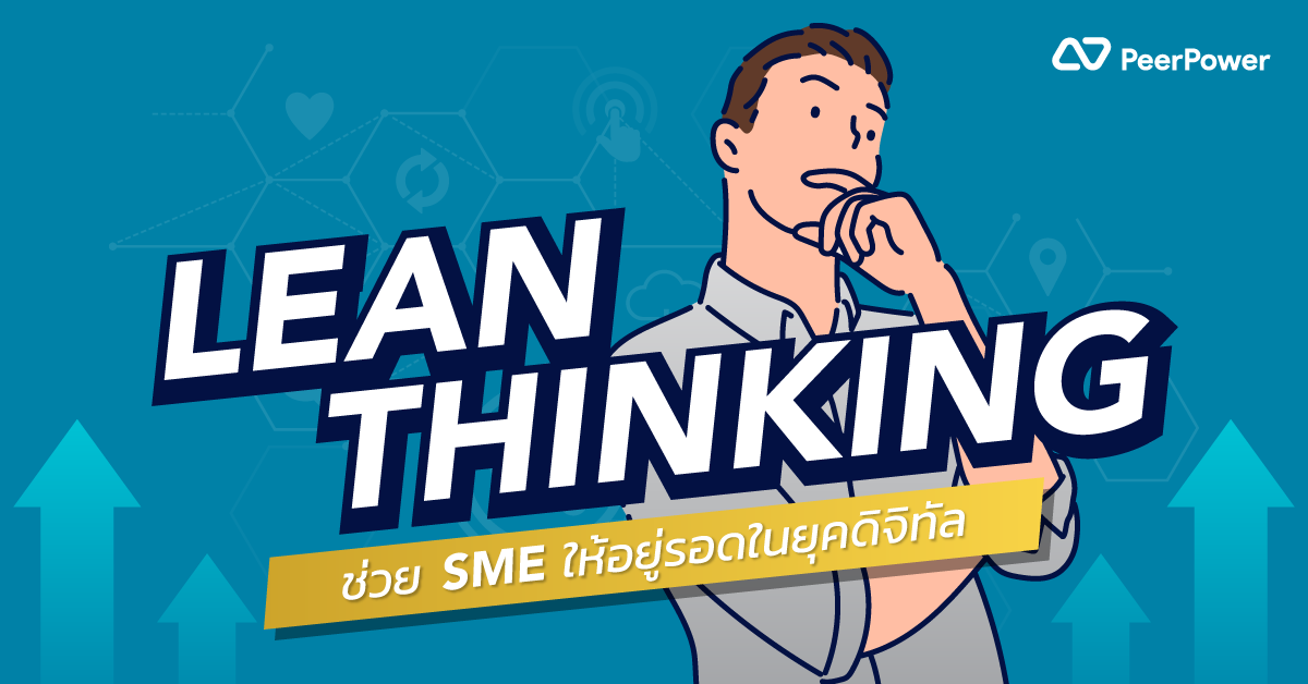 Lean Thinking ช่วย SME ให้อยู่รอดในยุคดิจิทัล