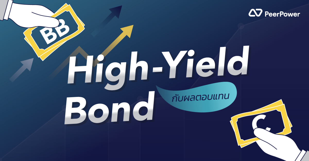 High-Yield Bond กับผลตอบแทน