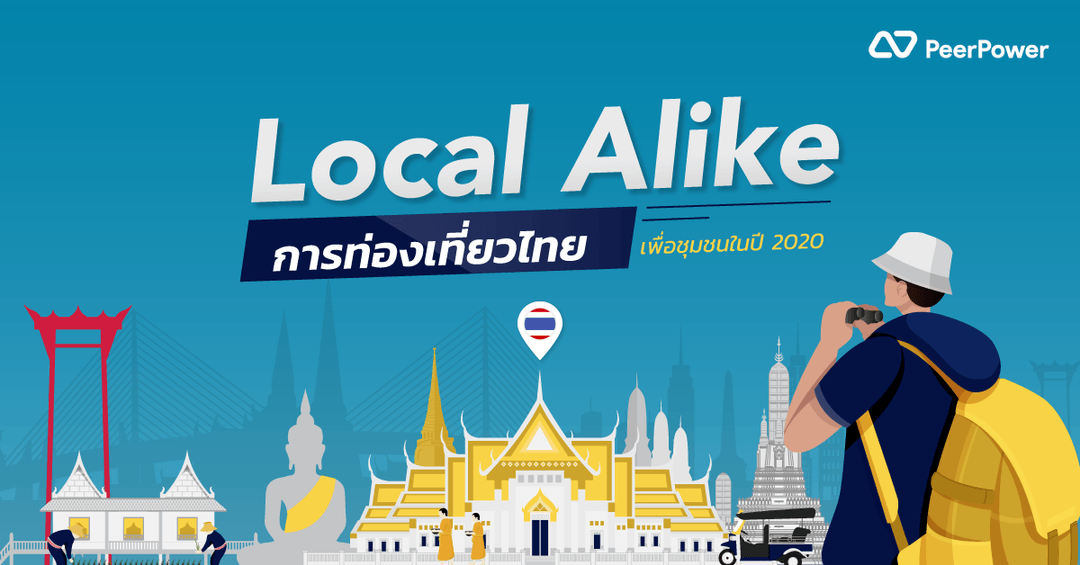 Local Alike การท่องเที่ยวไทยเพื่อชุมชนในปี 2021