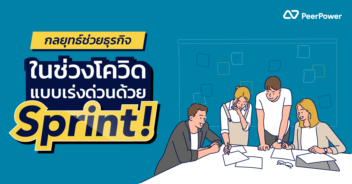 Sprint คือกลยุทธ์ใหม่ในการช่วยธุรกิจช่วงโควิดแบบเร่งด่วนใน 5 วัน!