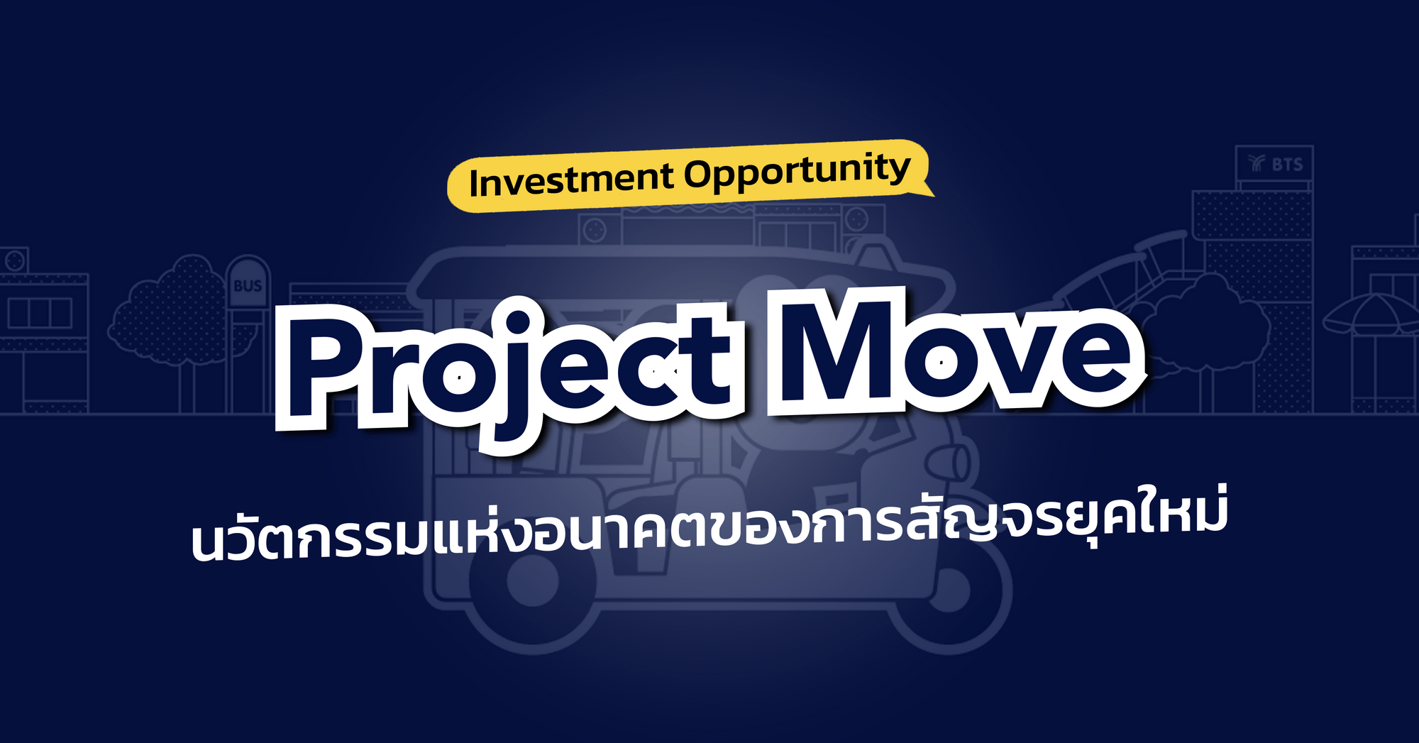 Project Move - นวัตกรรมแห่งอนาคตของการสัญจรยุคใหม่
