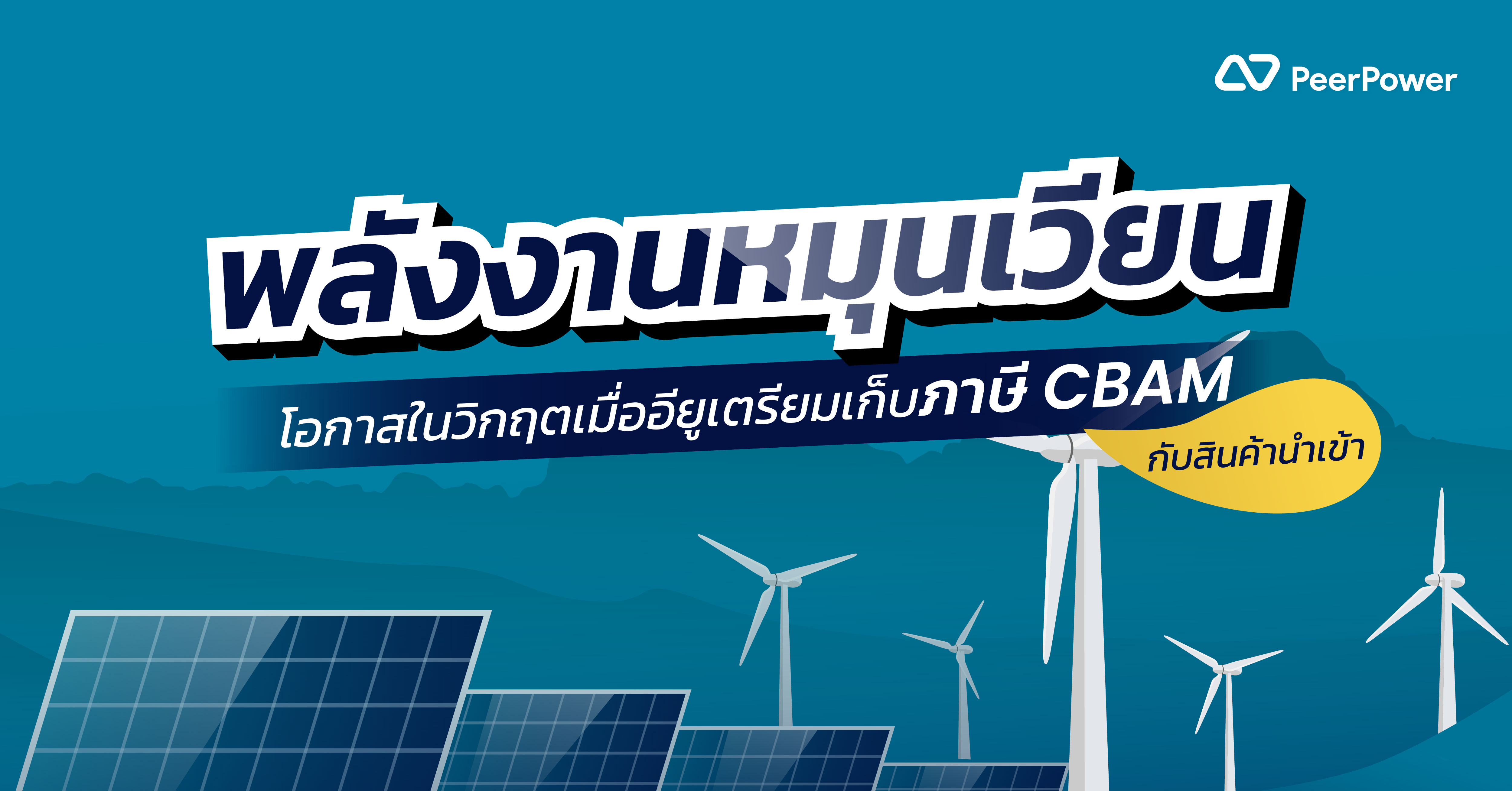 พลังงานหมุนเวียน : โอกาสในวิกฤตเมื่ออียูเตรียมเก็บภาษี CBAM กับสินค้านำเข้า