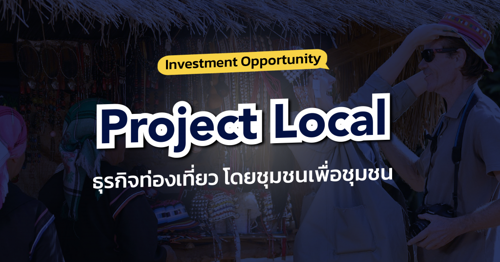 Project Local - ธุรกิจท่องเที่ยวท้องถิ่น โดยชุมชนเพื่อชุมชน