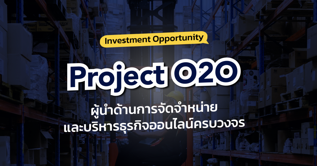 Project O2O - ผู้นำด้านการจัดจำหน่ายและบริหารธุรกิจออนไลน์อย่างครบวงจร