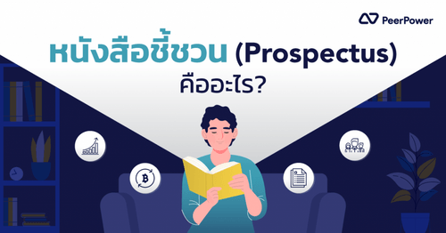 หนังสือชี้ชวน (Prospectus) คืออะไร