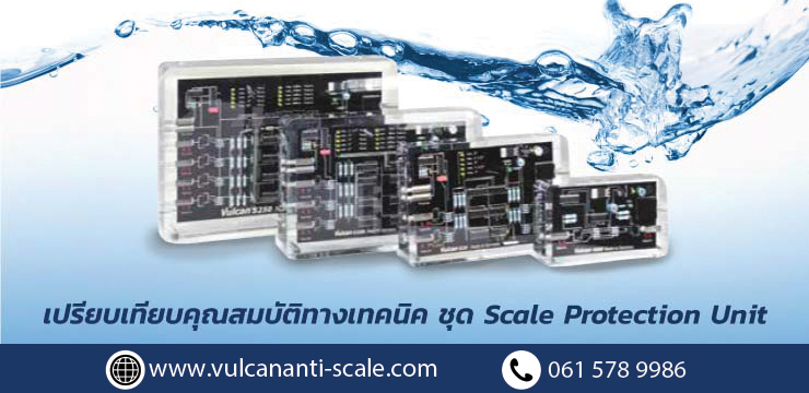 เปรียบเทียบคุณสมบัติทางเทคนิค ชุด SCALE PROTECTION UNIT