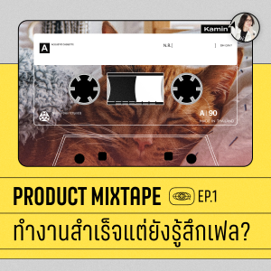 Product Mixtape – คุยกันเรื่อง Tech, Product, Design
