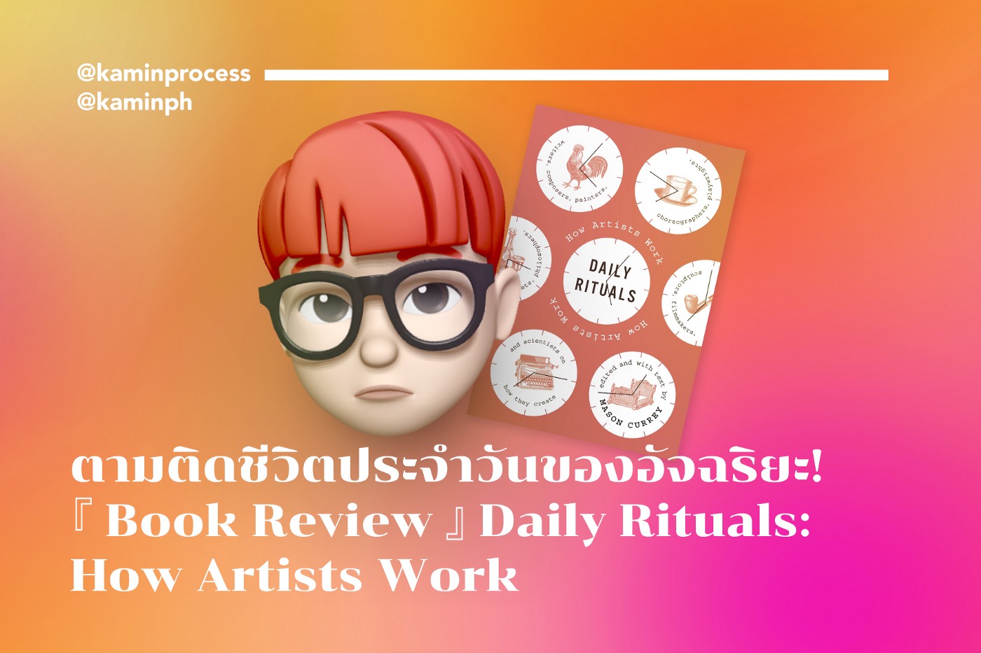 ตามติดชีวิตประจำวันของอัจฉริยะ!『 Book Review 』Daily Rituals: How ...