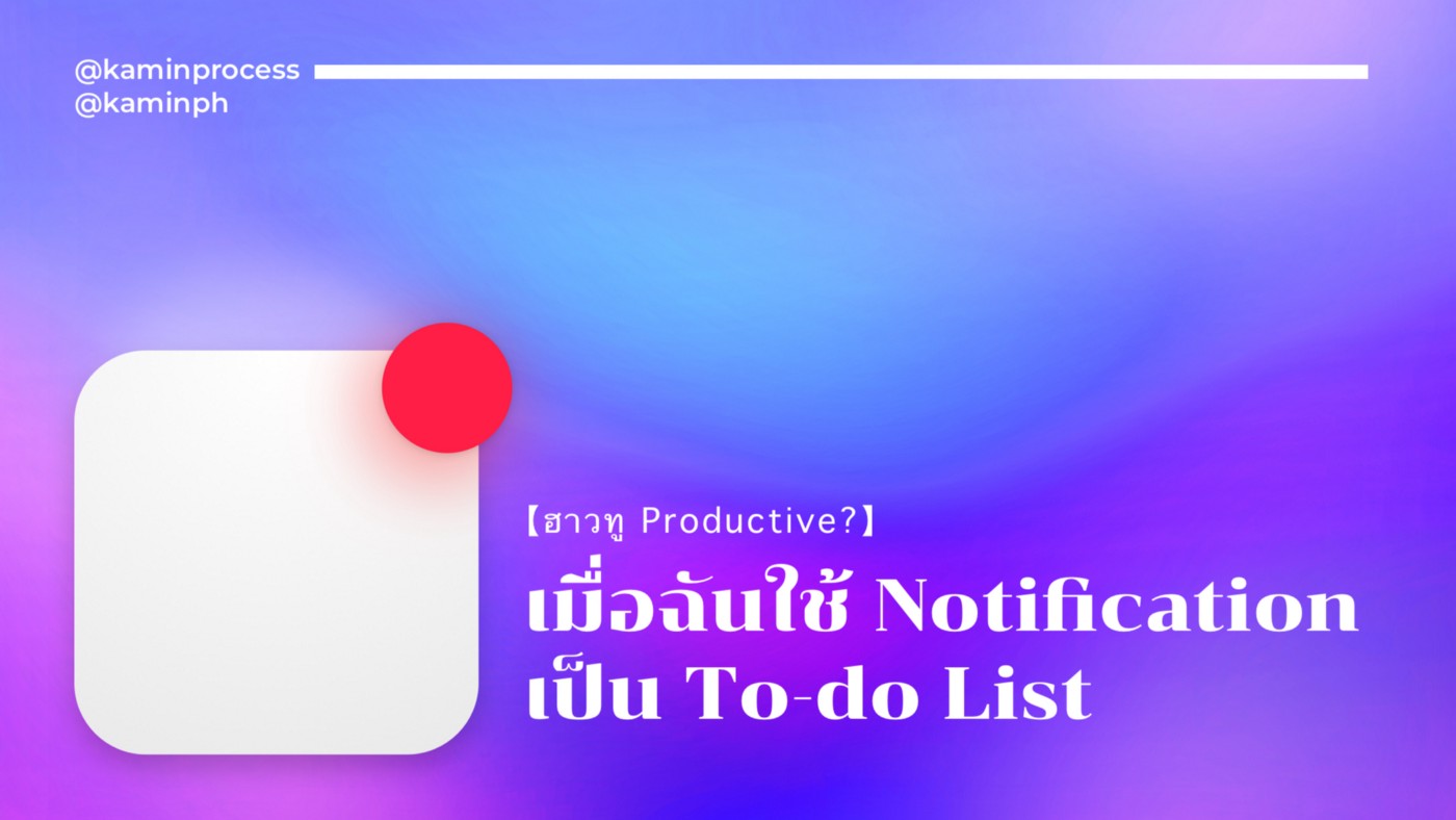 【ฮาวทู Productive?】เมื่อฉันใช้ Notification เป็น To-do List 🔴
