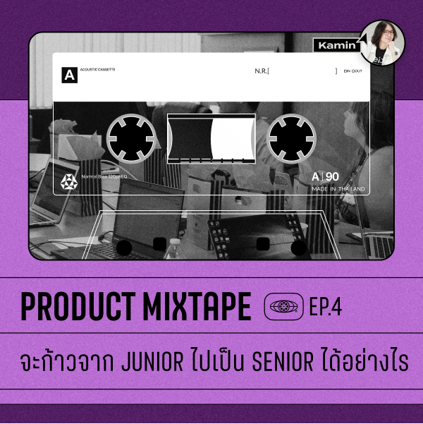 Product Mixtape – คุยกันเรื่อง Tech, Product, Design