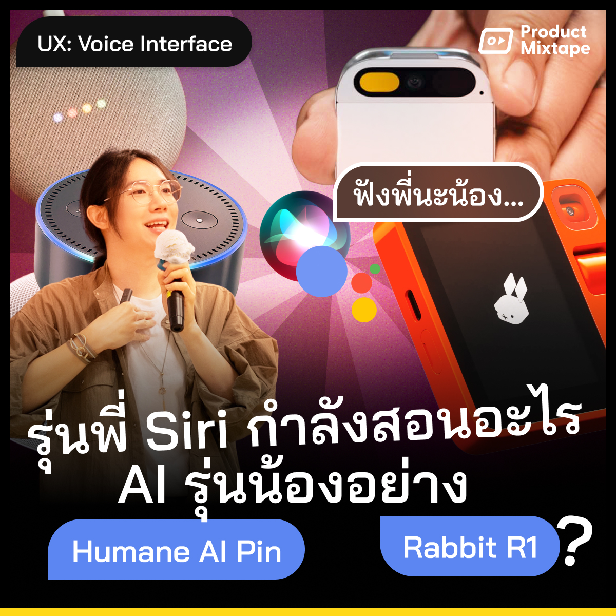 Product Mixtape – คุยกันเรื่อง Tech, Product, Design