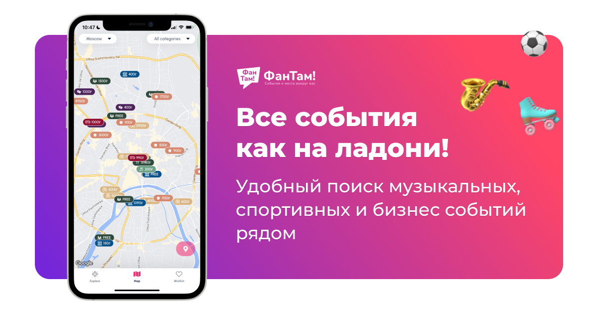 ФанТам! – Спорт, Музыка и развлечения рядом!