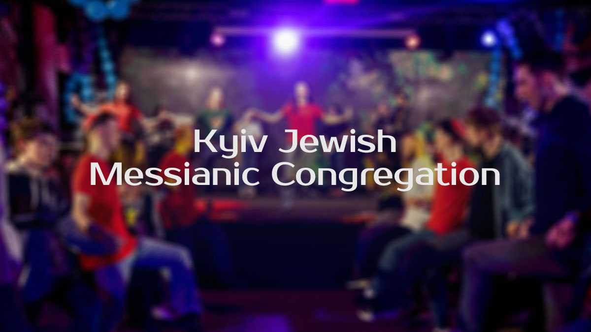 Kyiv Jewish Messianic Congregation | КJMC