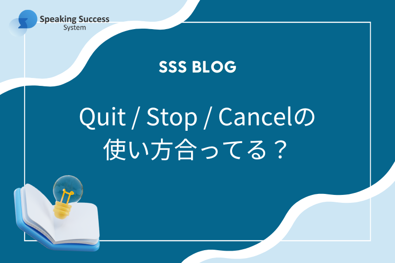Quit / Stop / Cancelの使い方合ってる？ | LA留学をオンラインで体験できる英会話学習SSS