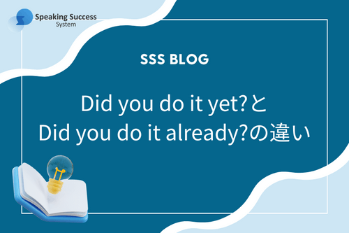 Did you do it yet?とDid you do it already?の違い | LA留学をオンラインで体験できる英会話学習SSS