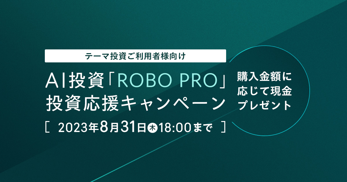キャンペーンのご案内｜AI投資 ROBO PRO