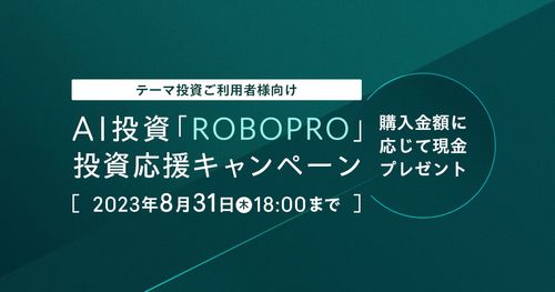キャンペーンのご案内｜AI投資 ROBOPRO