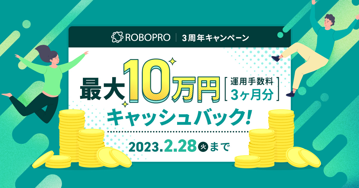 ROBOPRO 3周年キャンペーン｜AI投資 ROBOPRO