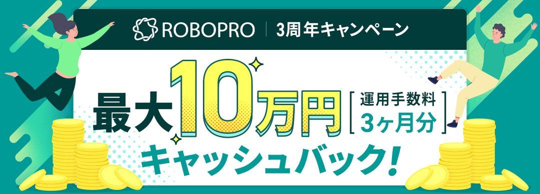 ROBOPRO 3周年キャンペーン｜AI投資 ROBOPRO