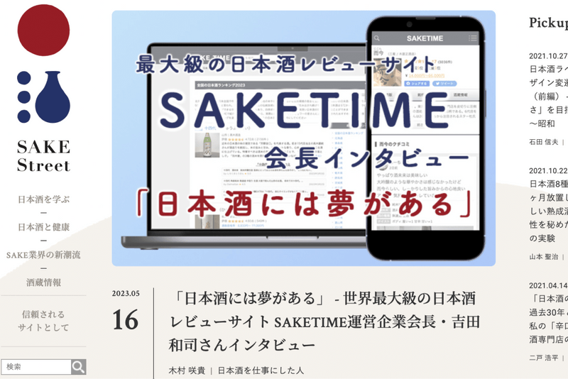日本酒評価サイト運営会社 - SAKETIME株式会社