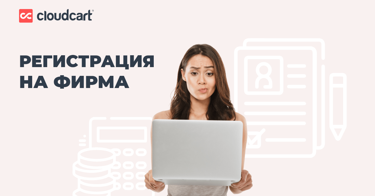 Как да регистрираш онлайн магазин в НАП? (през 2022) | CloudCart Blog
