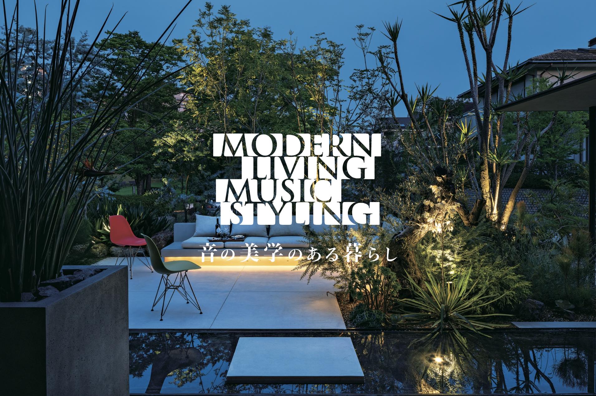 MODERN LIVING MUSIC STYLING 音の美学のある暮らし