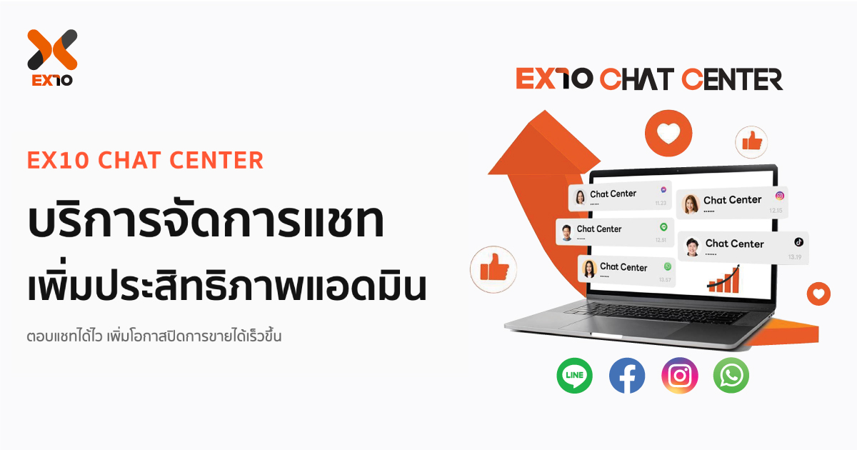 EX10 - CHAT CENTER รวมแชท ช่วยตอบแชท จัดการแอดมิน