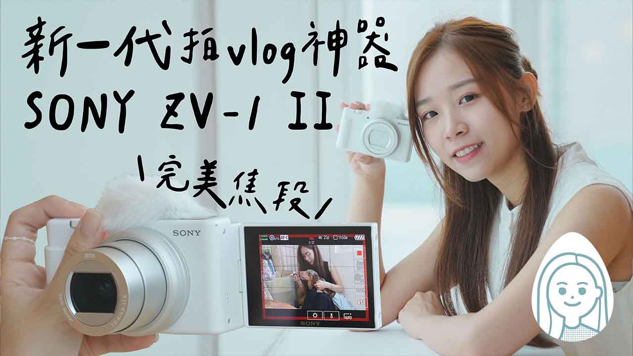 18-50mm 完美焦段！拍 vlog 卡片機王 Sony ZV-1 II 詳細評測｜新手、女生超適合 | Maviskuku 雞蛋妹