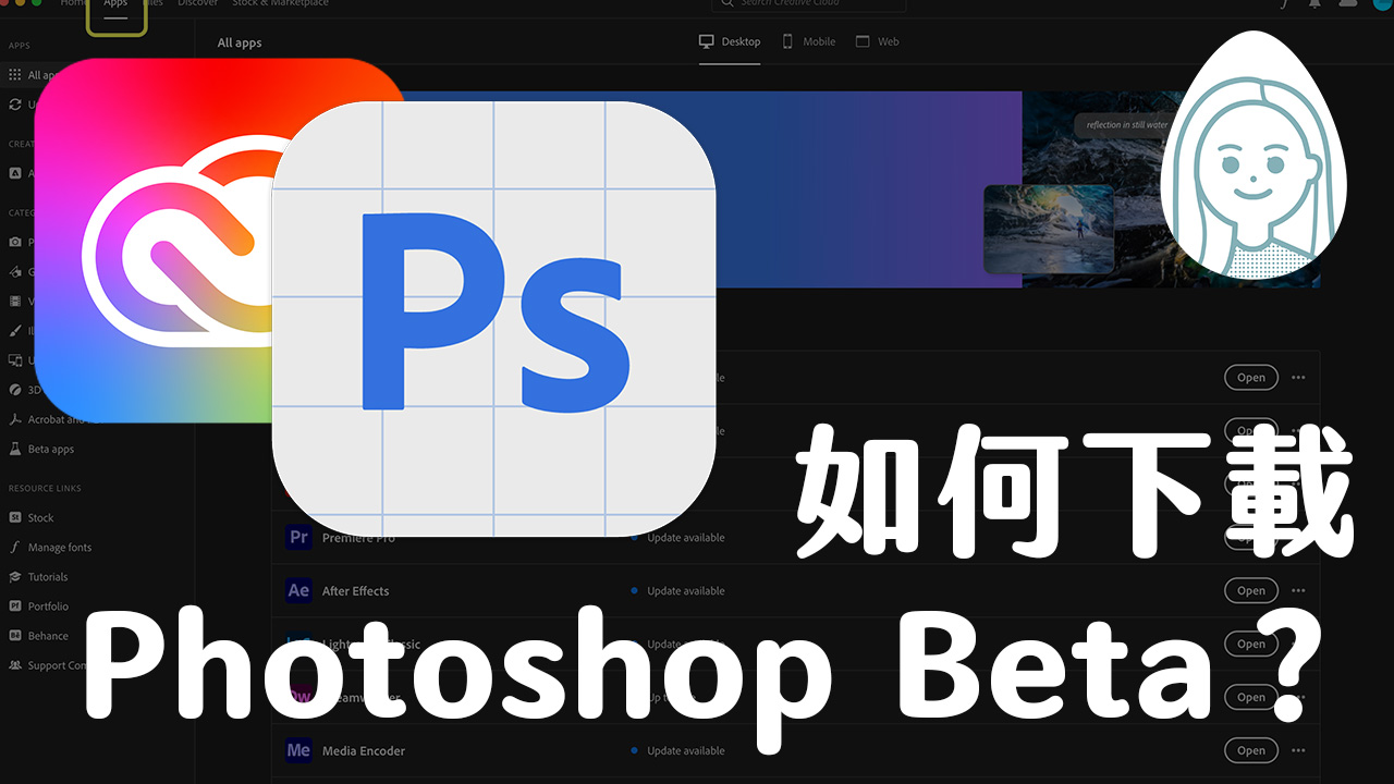 如何下載 Photoshop Beta？2023 Photoshop Beta 史上最大更新！ | Maviskuku 雞蛋妹