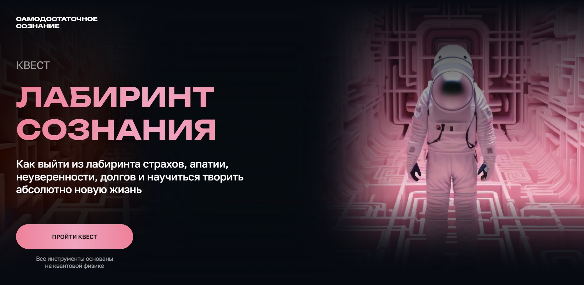 Лабиринт сознания 2
