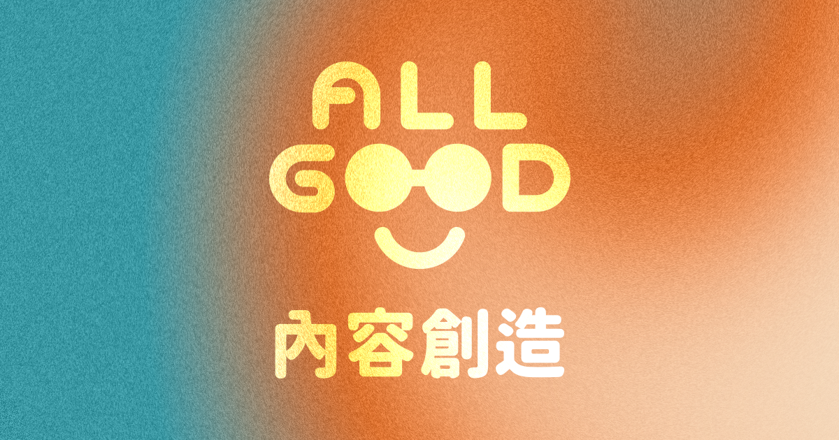 All Good 內容創造 - 彈性訂閱 | 品牌設計和影片製作