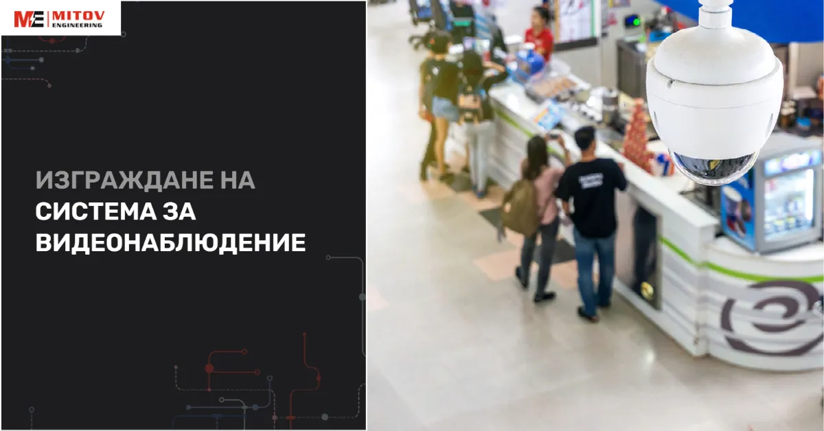 Изграждане на [ Охранителни Системи ] Видеонаблюдение Контрол на достъпа