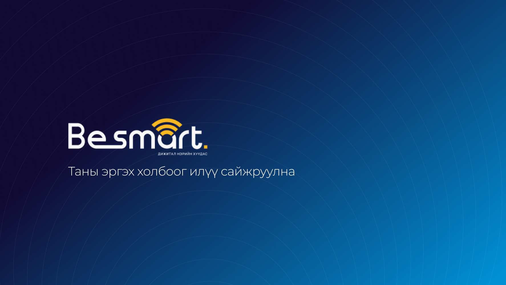 BeSmart ухаалаг нэрийн хуудас