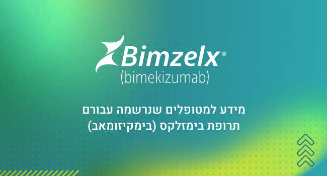 Bimzelx - מידע למטופלים