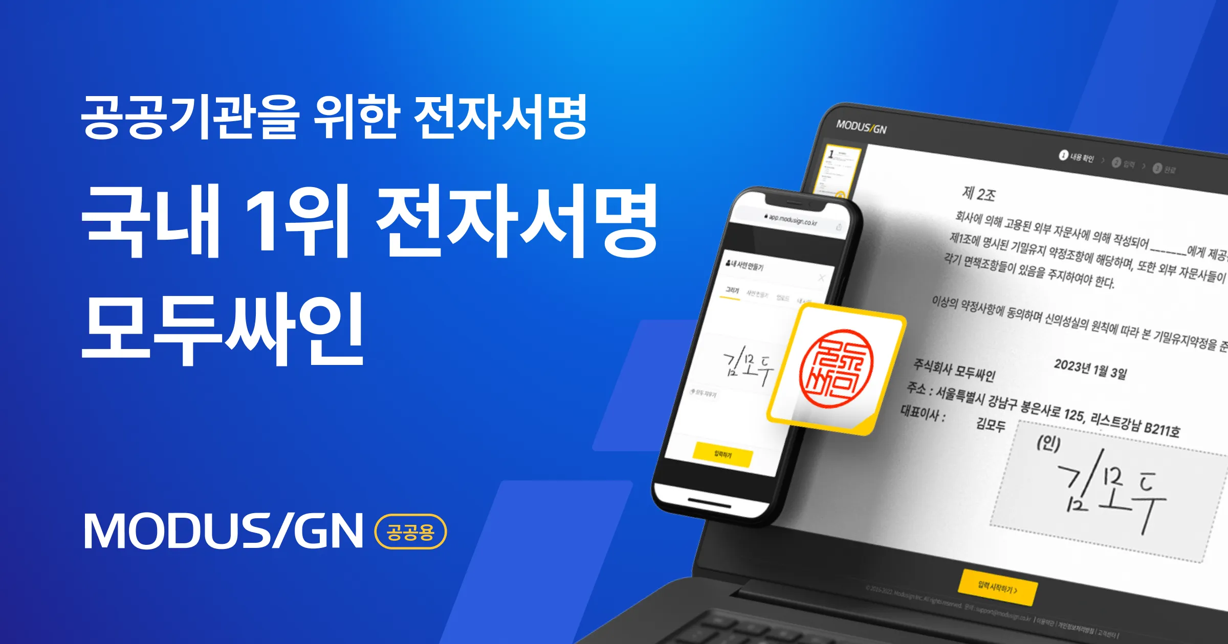 공공기관용 전자서명⎮ 모두싸인(modusign)